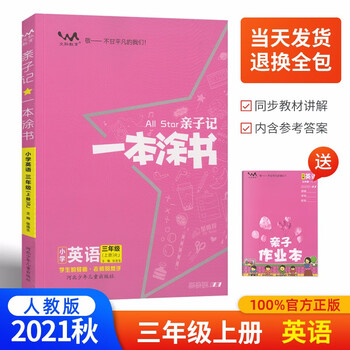 【自选】2022版亲子记一本涂书小学三年级上册下册语文数学英语人教版RJ星推荐辅导学习资料书教材全解书 三年级上册 英语
