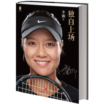 独自上场 李娜