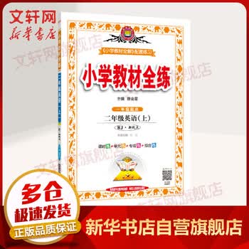 2021年秋新版 薛金星小学教材全练 二年级上册 英语 1年级起点 RJ人教版（教材全解配套练习） 图书