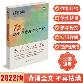 2022新版蝶变语文 72篇高中必背古诗文全解背诵 高考文言文注解注释解读辅导资料书