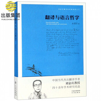 翻译与语言哲学/刘宓庆翻译论著精选集