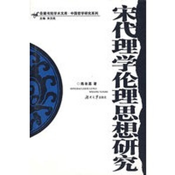 宋代理学伦理思想研究 陈谷嘉