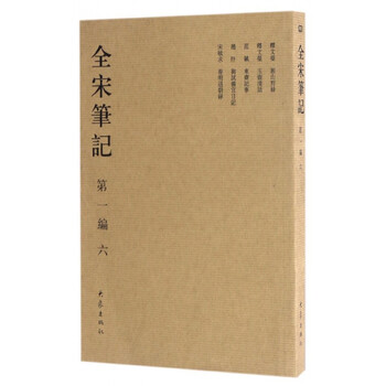 全宋笔记(第1编6)