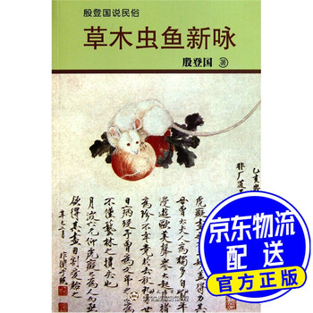 殷登国说民俗：草木虫鱼新咏