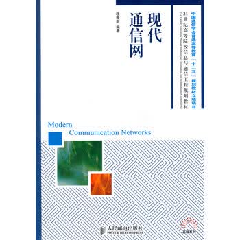 现代通信网【正版图书】