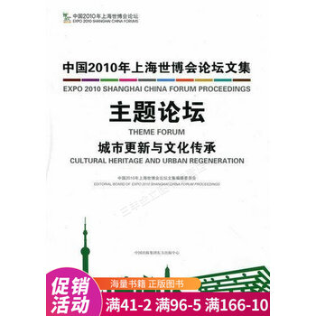中国2010年上海世博会论坛文集-主题论坛-城市更新与文化传