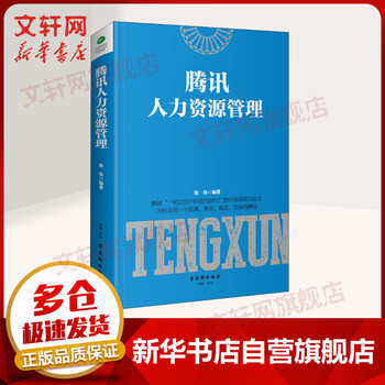 腾讯人力资源管理