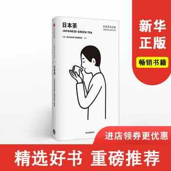 东京艺术之旅 日本茶 Noritake设计封面 美术出版社书籍编辑部 著 从文化与艺术的角度玩转东京