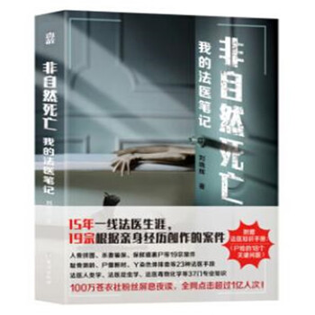 非自然死亡：我的法医笔记【正版图书】