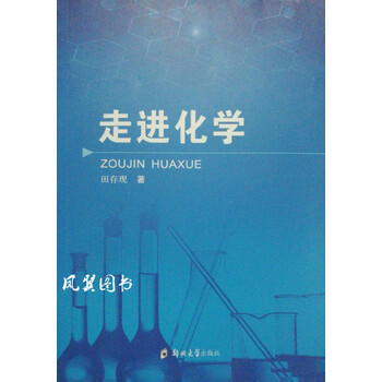 走进化学 田存现著 郑州大学出版社