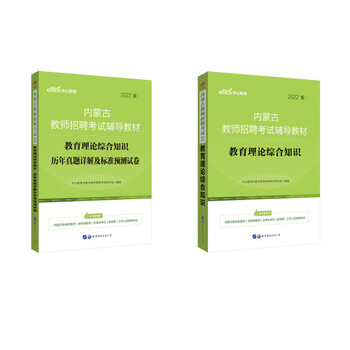 中公教育2022内蒙古教师招聘考试：教育理论综合+教育理论综合历年真题预测试卷京东套装2册