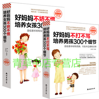 男孩版加女孩版2册】正版好妈妈不打不骂培养男孩300个细节+好妈妈不娇不惯培养女孩300个细节