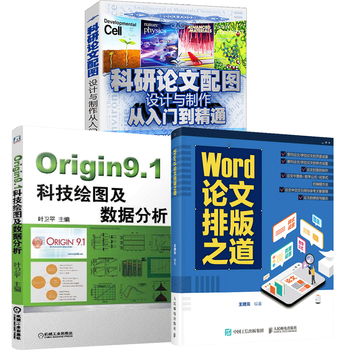 科研论文配图设计与制作从入门到精通+Word论文排版之道+Origin9.1科技绘图及数据分析书籍