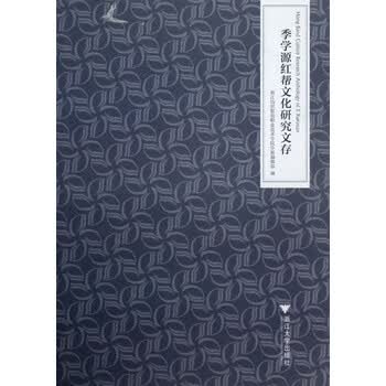季学源红帮文化研究文存