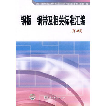 钢板 钢带及相关标准汇编