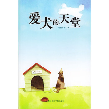 爱犬的天堂【正版图书】