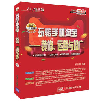   玩转手机淘宝:装修、运营与推广9787302512165清华大学