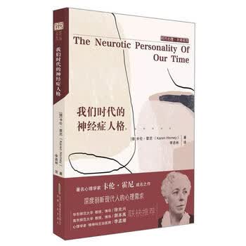 RT正版 我们时代的神经症人格