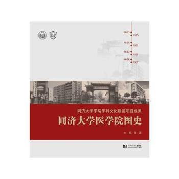 同济大学医学院图史【正版图书】