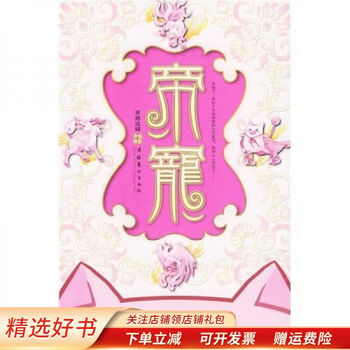 帝宠：穿越成猪 晚歌清雅
