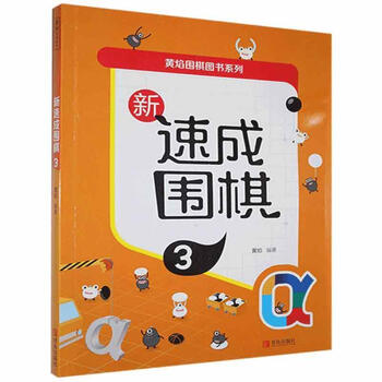 新速成围棋.3/青岛出版社9787555280606/运动/健身书籍