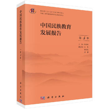中国民族教育发展报告.第4辑 科学出版社