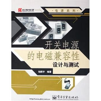 开关电源的电磁兼容性设计与测试 钱振宇 电子工业出版社 9787121019326