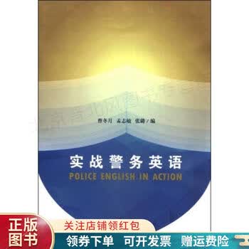 实战警务英语 曹冬月
