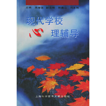 现代学校心理辅导