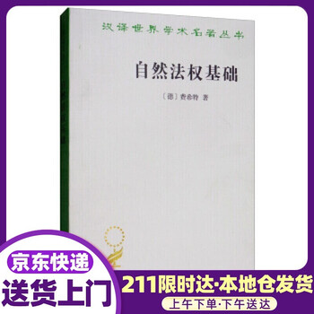 自然法权基础 [德]费希特 商务印书馆