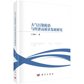 正版书籍 大气污染防治与经济高质量发展研究 陈诗一科学出版社9787030709035 176