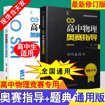 新编高中物理奥赛实用题典和奥赛指导2本套装新修订版新课程新奥赛竞赛题教辅书 高年级学生培优拔尖提高教 图片色