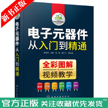 电子元器件从入门到精通 全彩图解视频教学 常用电子元器件的功能特点识别应用及检测方法 电子元器件基础
