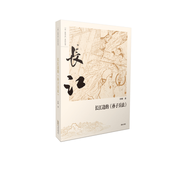 同一条河流·长江边的《孙子兵法》 许辉