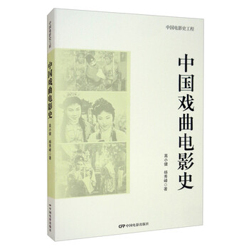 中国戏曲电影史