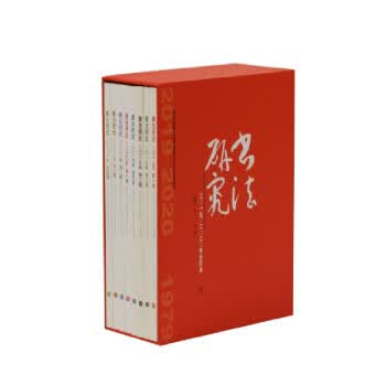 《书法研究 《书法研究》编辑部 上海书画出版社 9787547925966