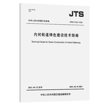 内河航道绿色建设技术指南 JTS/T225-2021