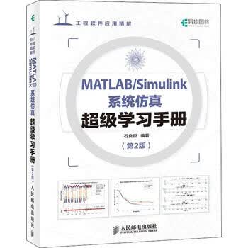 MATLAB/Simulink系统仿真超级学习手册(第2版)