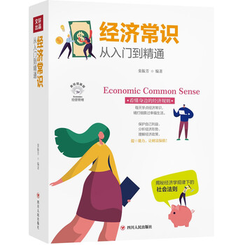 经济常识从入门到精通(全彩美绘插画版)/成功励志系列