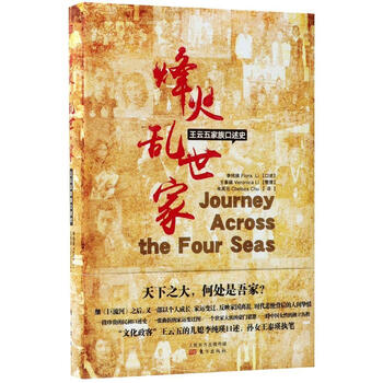 烽火乱世家王云五家族口述史 李纯瑛讲述 东方出版社