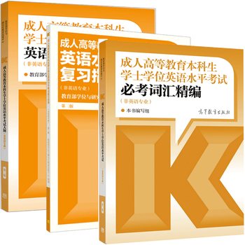 成人高等教育本科生学士学位英语水平考试必考词汇精编 非英语专业+考试大纲 第2版+复习指南第二版