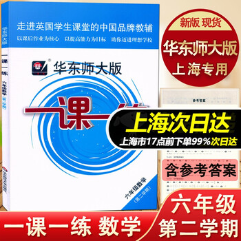 现货新版 华东师大版 一课一练 6年级下 数学 六年级第二学期 六年级下 上海专用 与教材同步练习