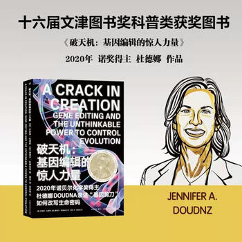 破天机:基因编辑的惊人力量 (美)珍妮佛·杜德娜,(美)塞缪尔·斯滕伯格  傅贺 译 书籍