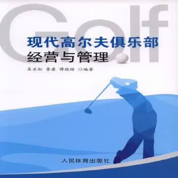 现代高尔夫俱乐部经营与管理【正版图书】