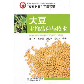 大豆主推广品种与技术 徐冉
