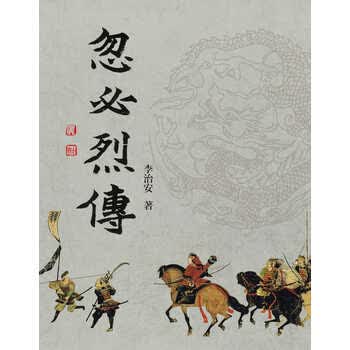 预售 李治安忽必烈传中国台湾商务