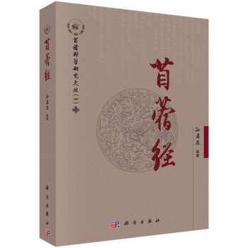 [正版图书] 苜蓿经 孙启忠 科学出版社 9787030474469