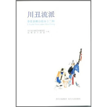 川丑流派：李笑非舞台剧本十二种【正版图书】