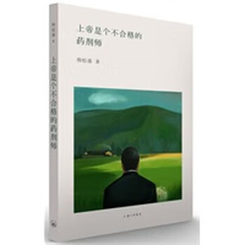 上帝是个不合格的药剂师