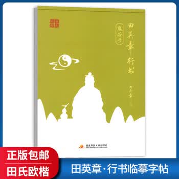 田英章行书 鬼谷子 钢笔硬笔字帖笔画笔顺规范书写书法成人临摹写字描红 国家开放大学出版社